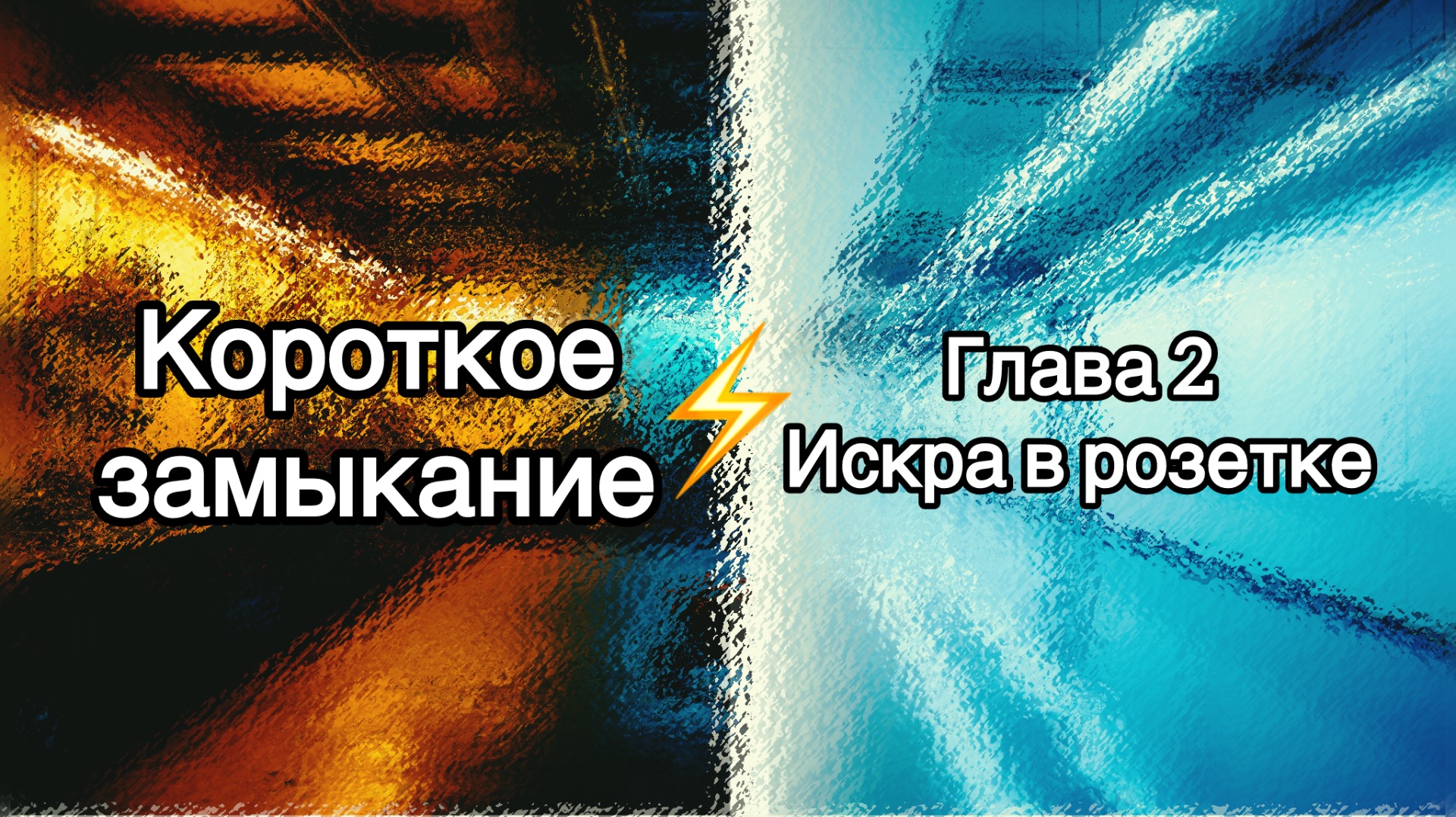 Короткое замыкание. Глава 2