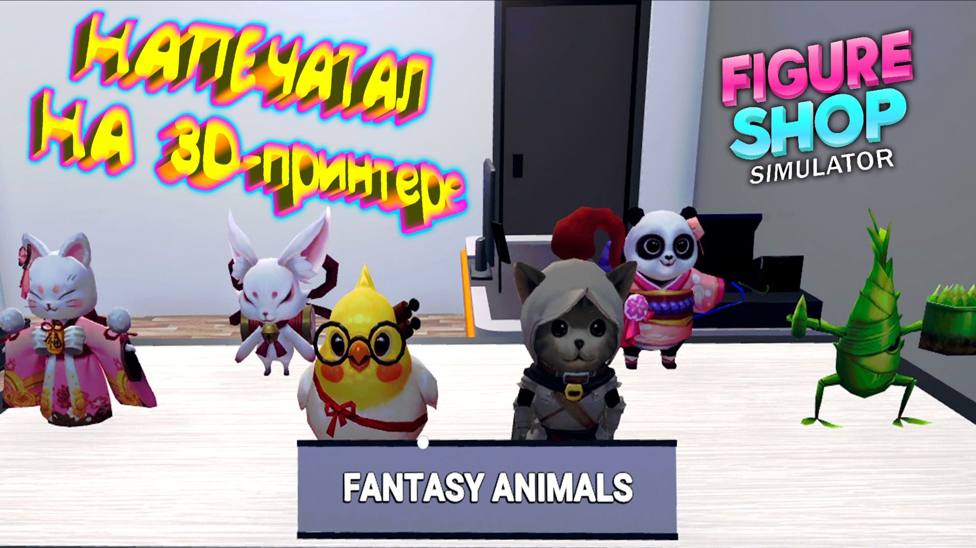3D ПЕЧАТНАЯ КОШКА-ДЕВОЧКА ◈ Figure Shop Simulator