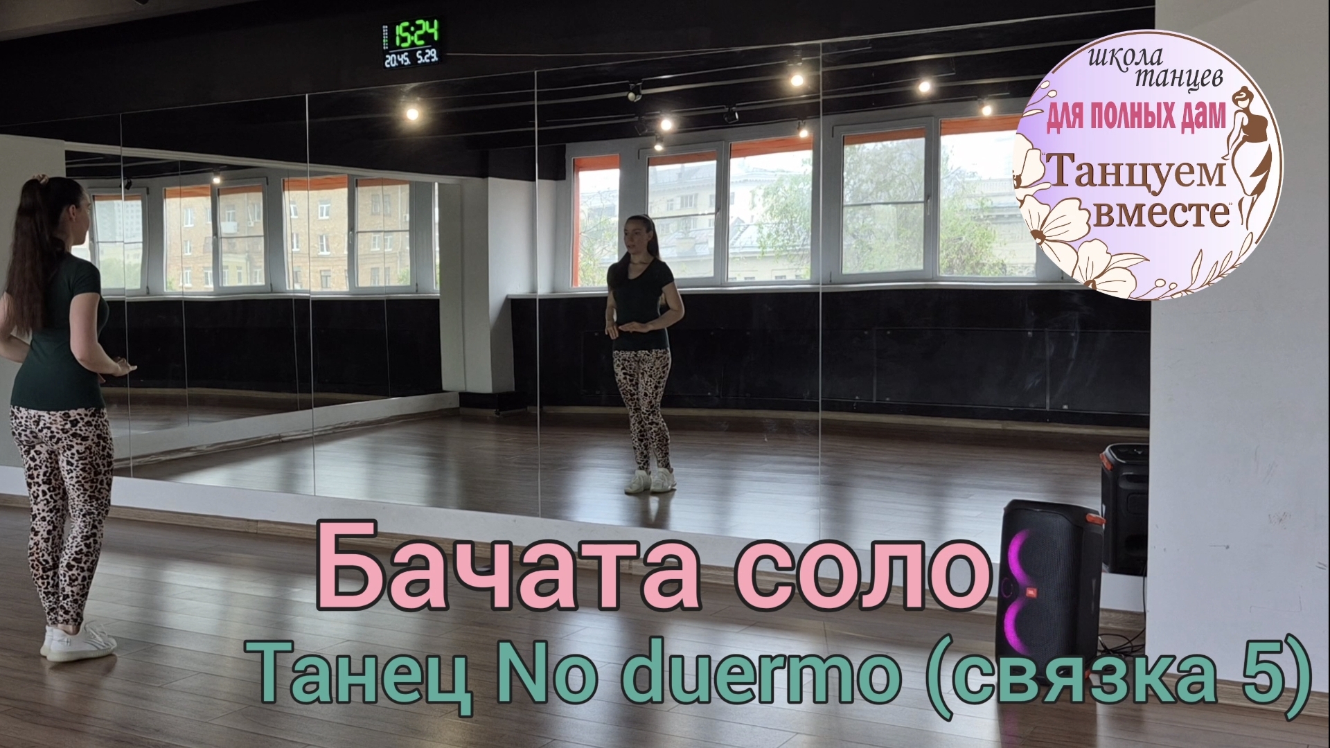 Бачата видео-урок. Танец No duermo. Связка 5 с медленным разбором, под счёт и под музыку.