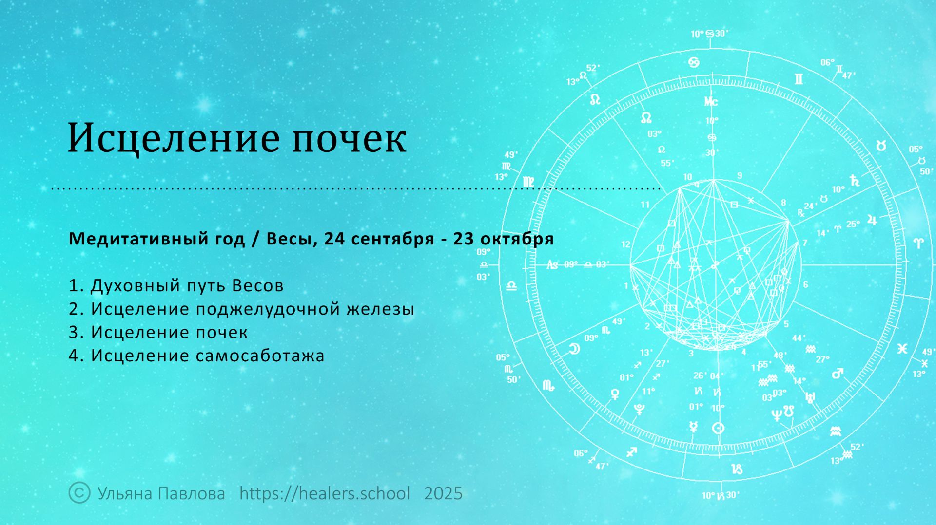Медитативный год / Весы / Медитация 3