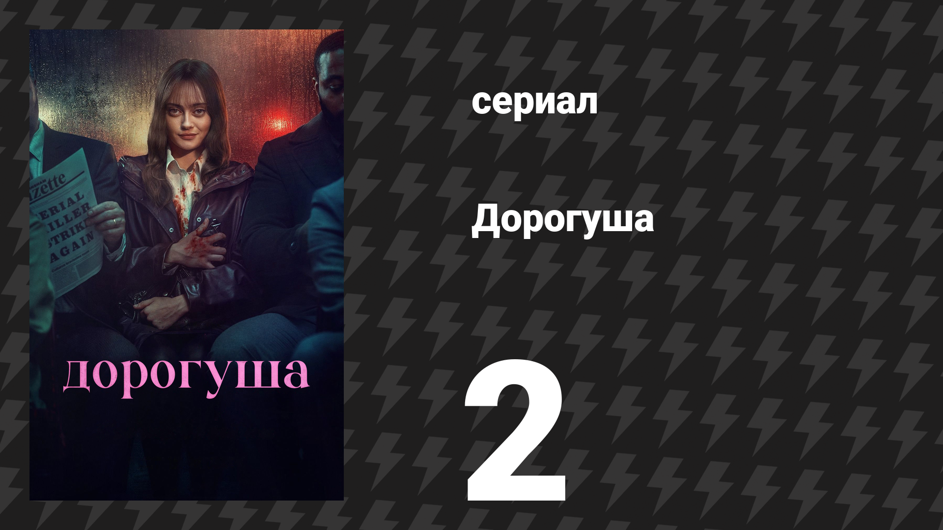 Дорогуша 2 серия «Для такого рода вещей нужно немного женской энергии» (сериал, 2024)