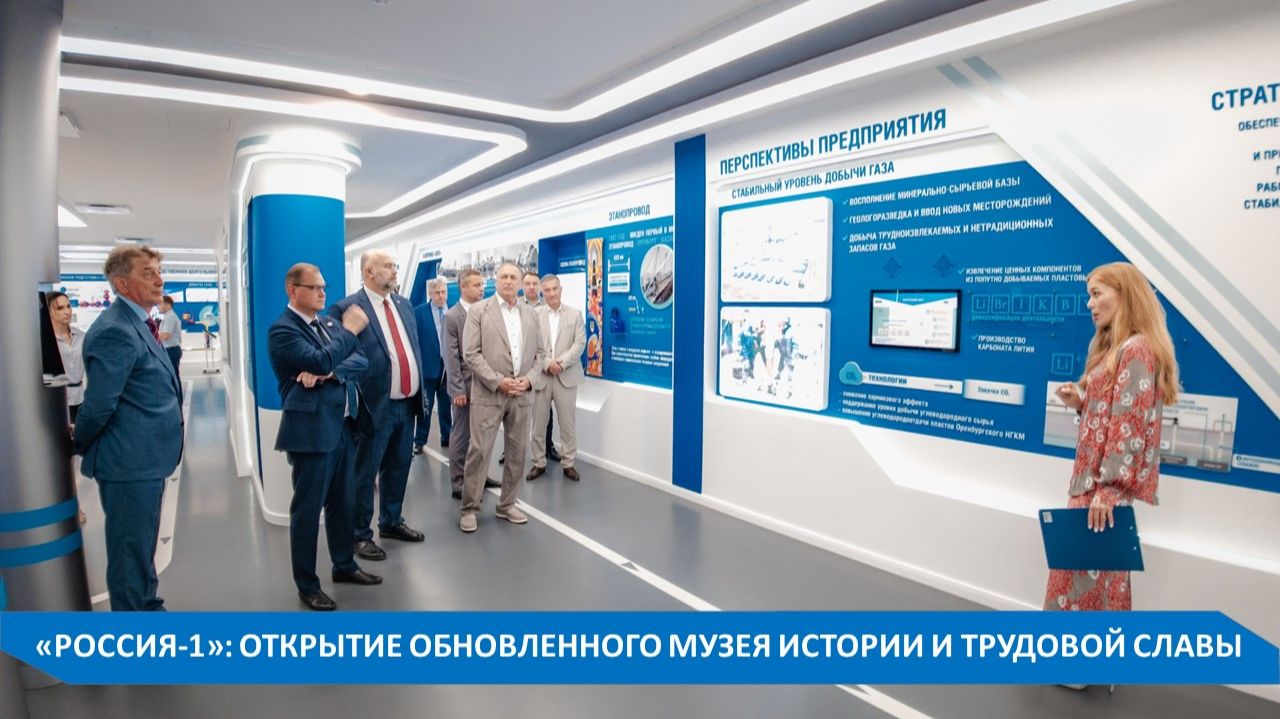 «РОССИЯ-1»: ОТКРЫТИЕ ОБНОВЛЕННОГО МУЗЕЯ ИСТОРИИ И ТРУДОВОЙ СЛАВЫ