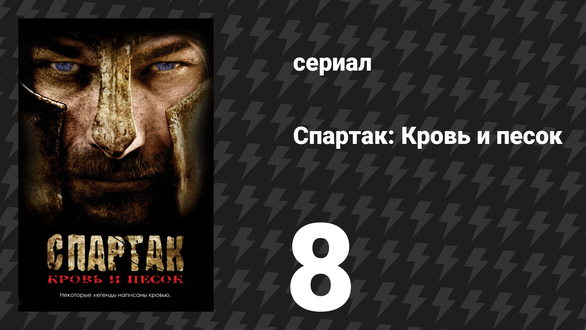Спартак: Кровь и песок 8 серия «Клеймо братства» (сериал, 2010)