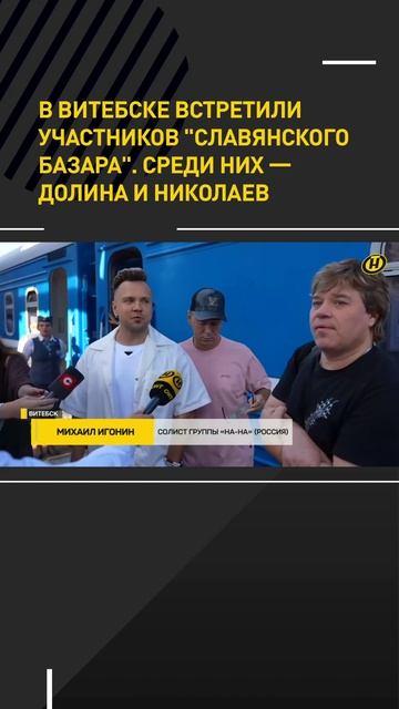 В Витебске встретили участников "Славянского базара". Среди них — Долина и Николаев