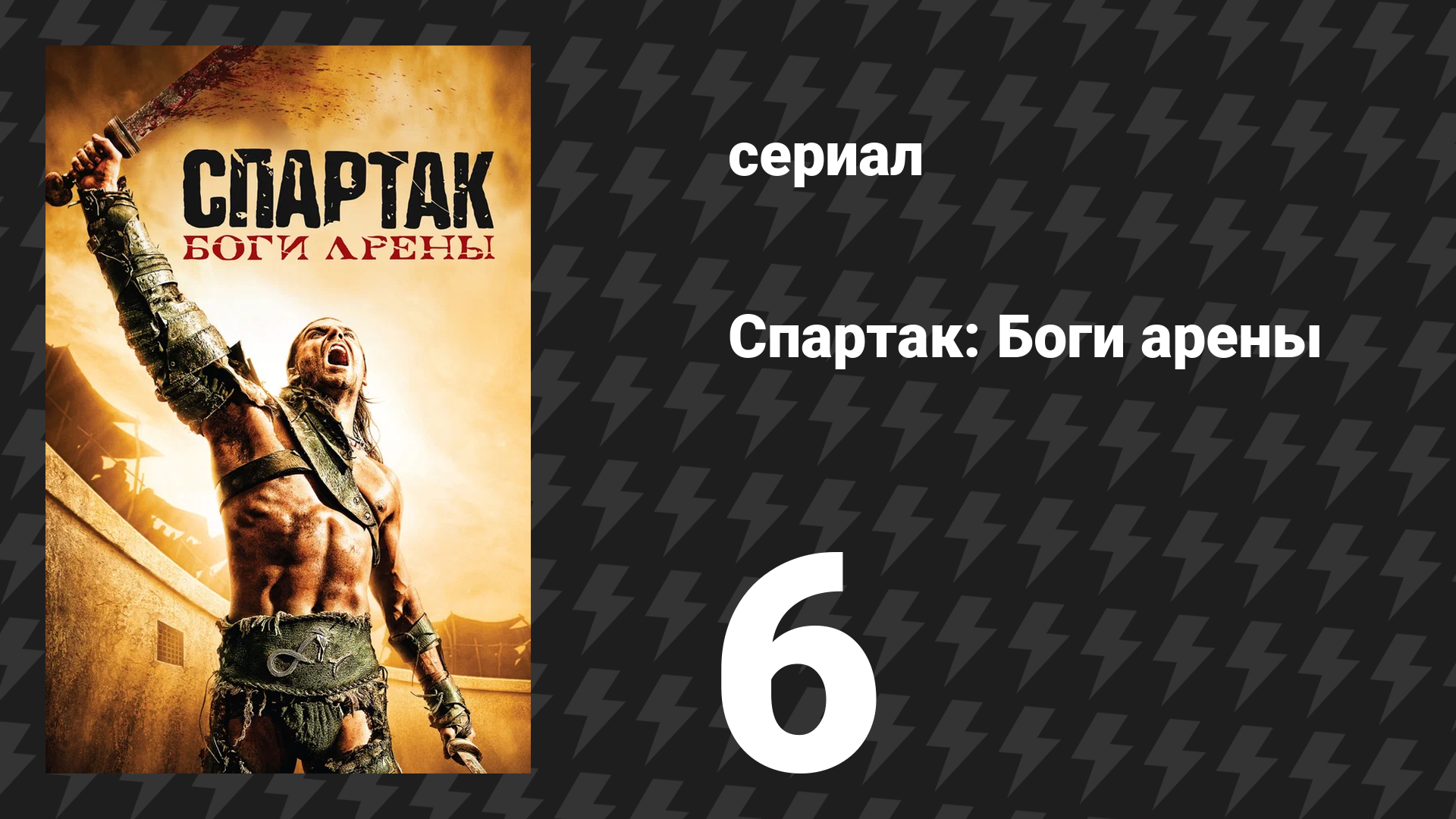 Спартак: Боги арены 6 серия «Горький финал» (сериал, 2011)