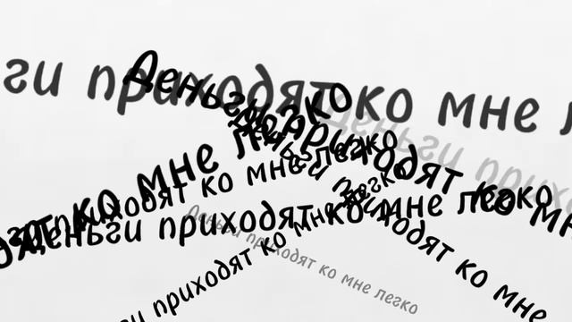 Деньги приходят ко мне легко