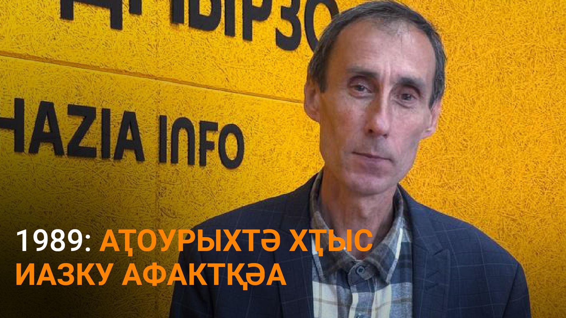 Аҩӡба еиҭеиҳәеит 1989 шықәсазтәи аԥсуааи ақырҭцәеи раԥхьатәи реидыслара иазку афактқәа