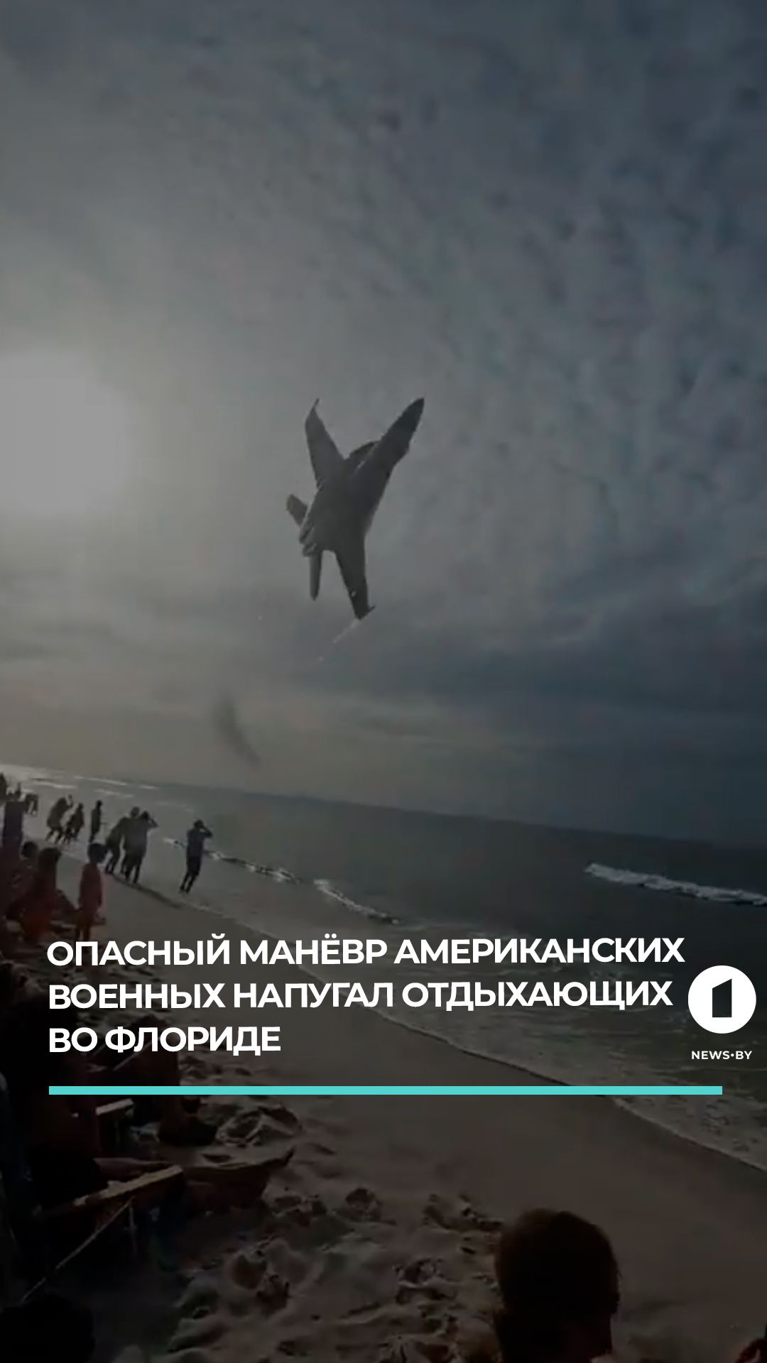 Опасный манёвр американских военных напугал отдыхающих во Флориде