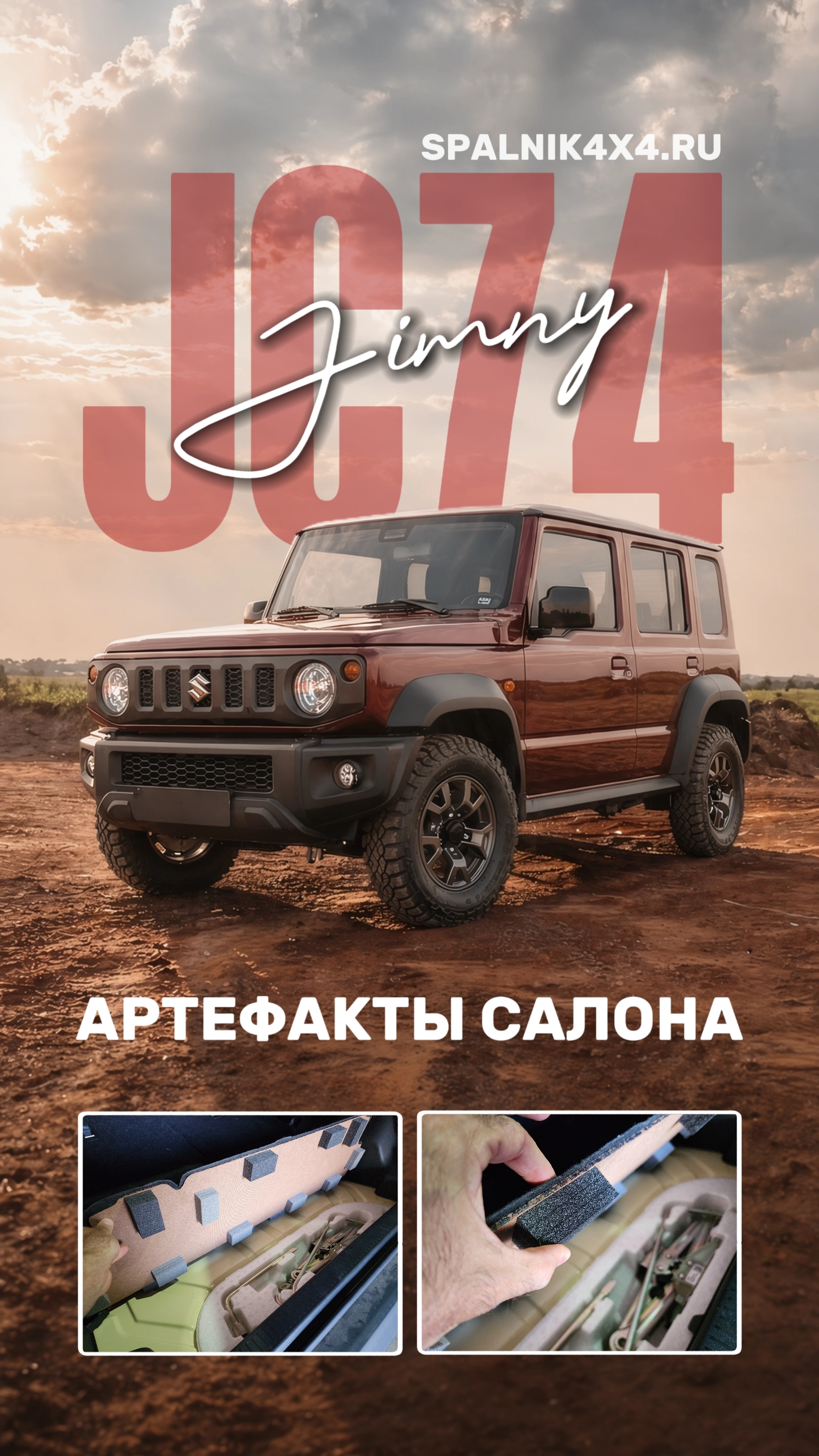 Suzuki Jimny JC74 - один день из жизни авто проктолога, или из чего построили салон нового Джима