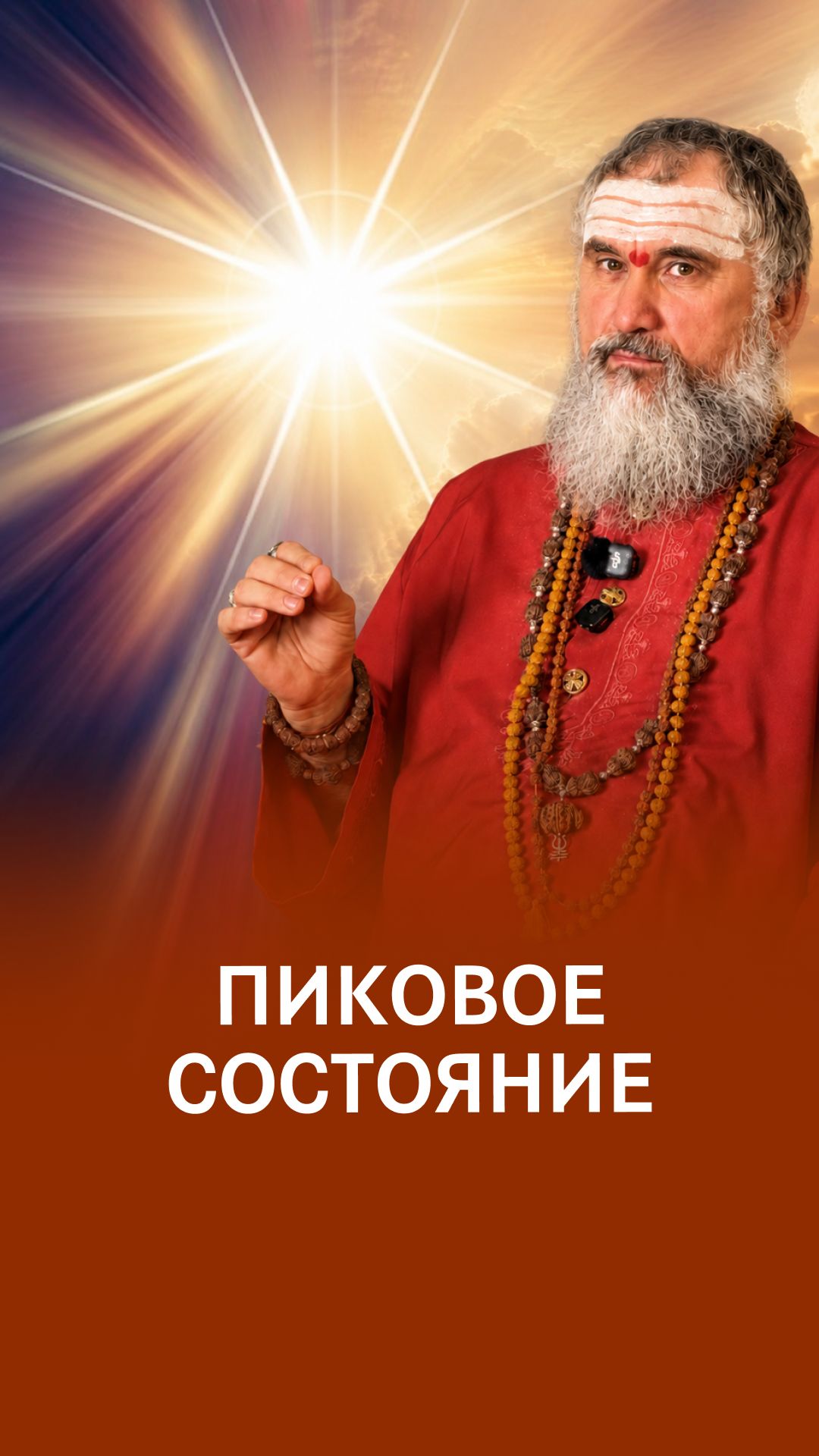 В состоянии где нет ничего - есть Все!