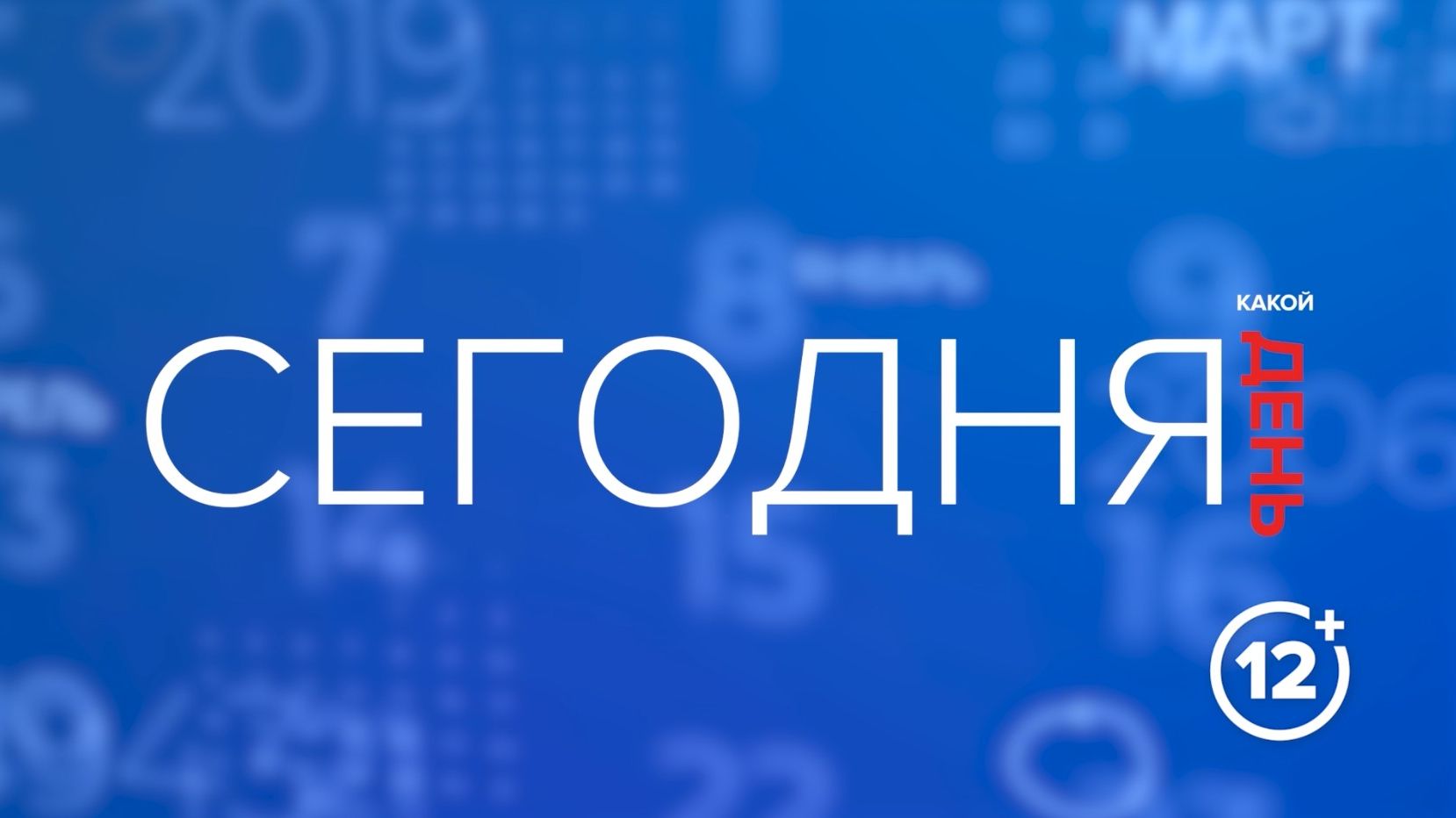 Календарь 16.07.26