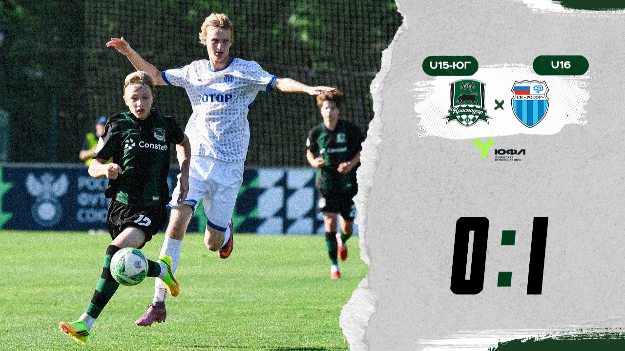 Видеообзор матча «Краснодар»-U16-Юг – СШ «Ротор»-U17