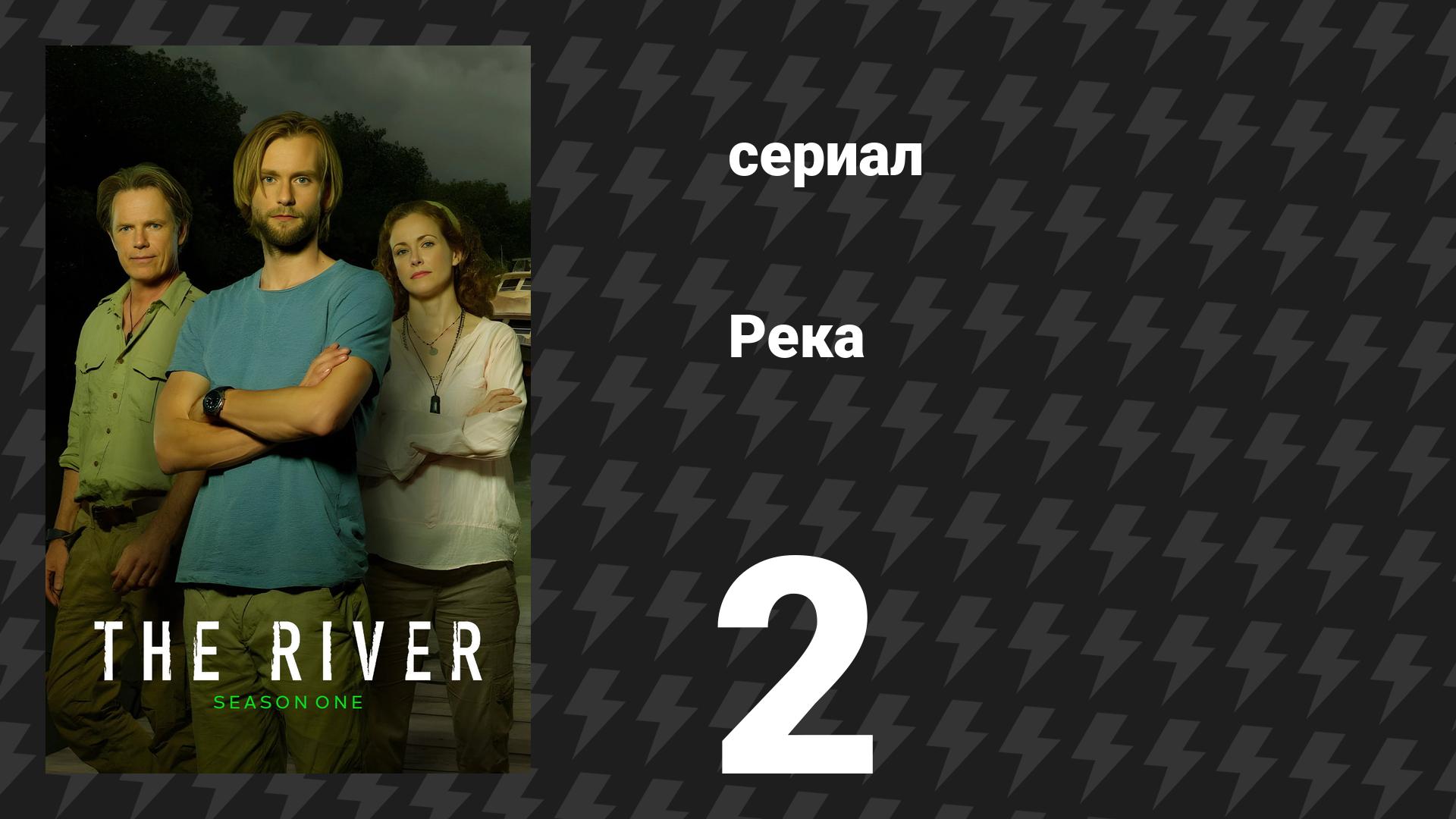 Река 2 серия «Марбели» (сериал, 2012)