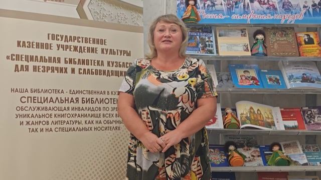 Поздравление от сотрудников Специальной библиотеки Кузбасса для незрячих и слабовидящих