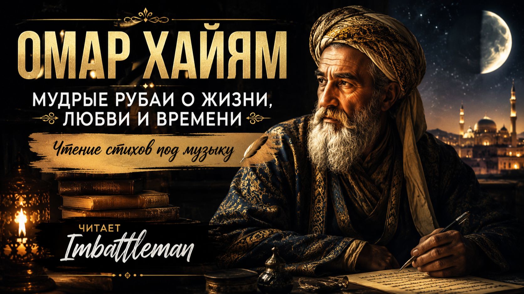 Бытие - Омар Хайям / Omar Khayyam / Омар ибн Ибрахим Нишапури / عمر خیام / Умари Хаём / Умари Хайём