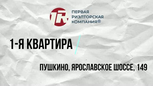 Продаётся светлая и уютная 1-я г. Пушкино — готовая для въезда или сдачи в аренду.