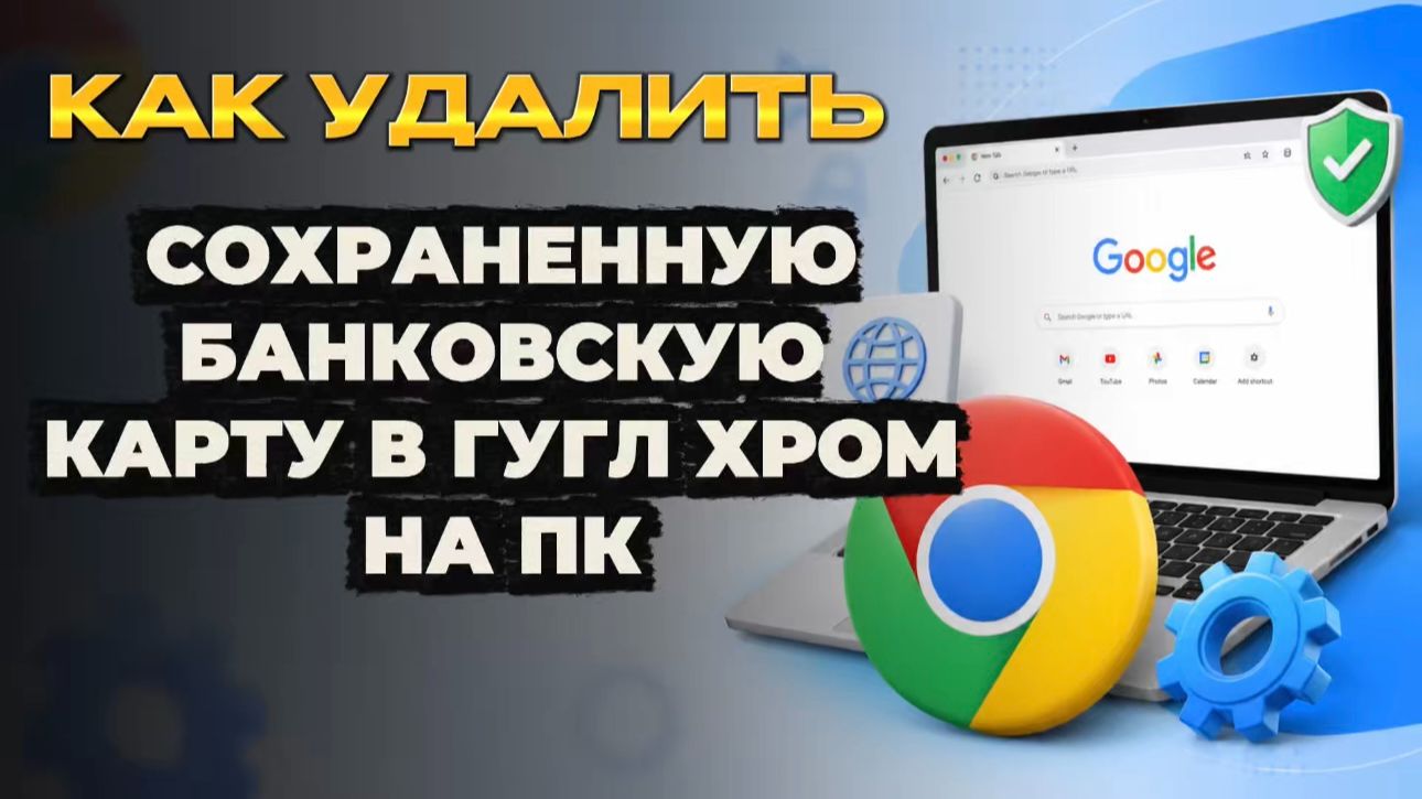 Как удалить сохранённую банковскую карту в гугл хром на пк?
