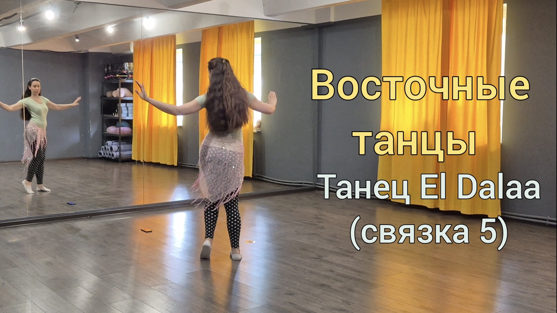 Восточные танцы видео-урок. Танец El Dalaa. Связка 5.