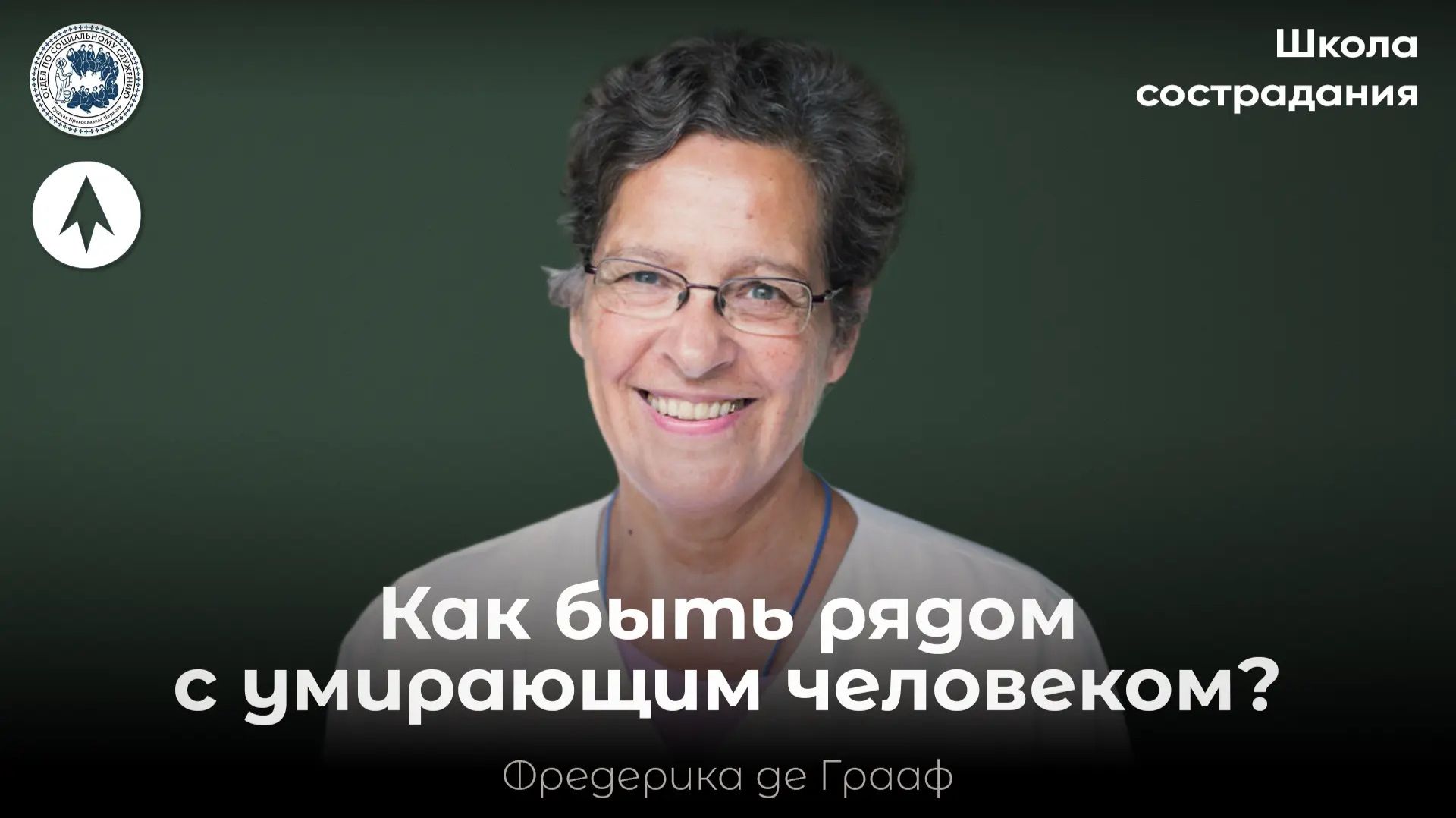 Школа сострадания