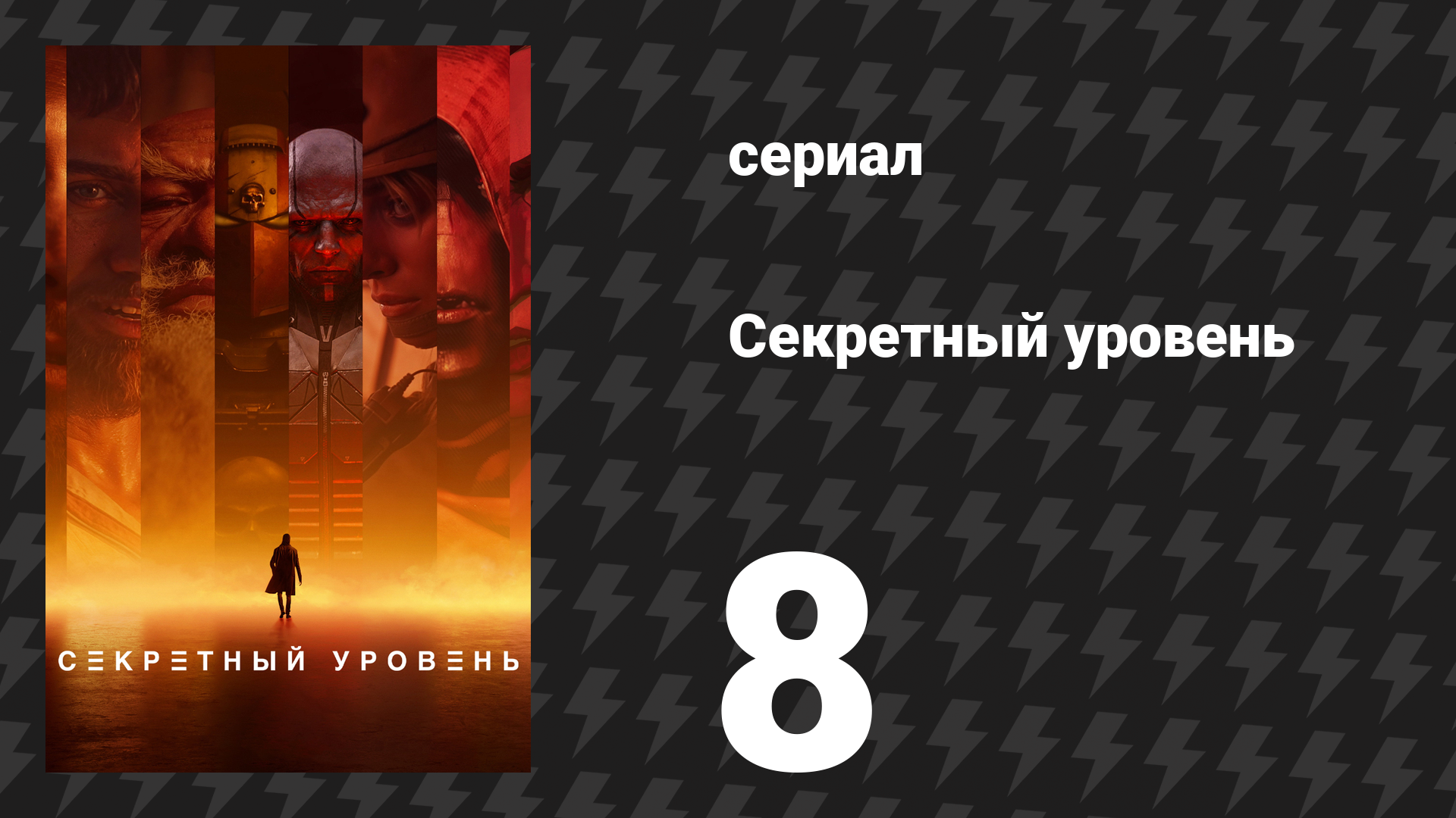 Секретный уровень 8 серия «Armored Core: Управление активами» (мультсериал, 2024)