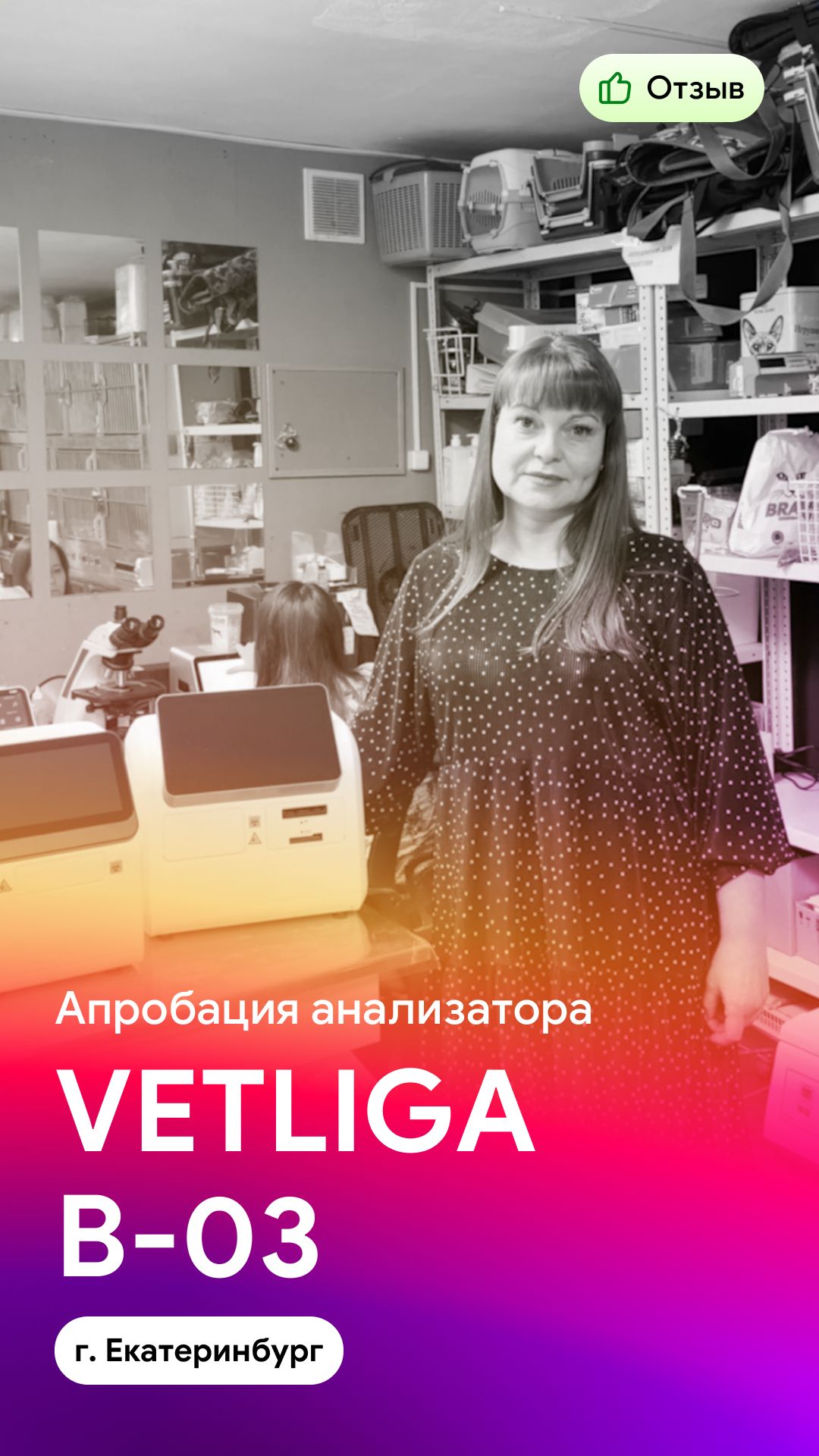 Отзывы на ветеринарное оборудование