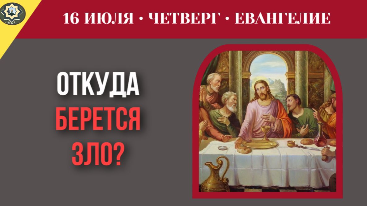 16 июля ЕВАНГЕЛИЕ I Откуда на самом деле берется зло Жесткая правда о нас самих