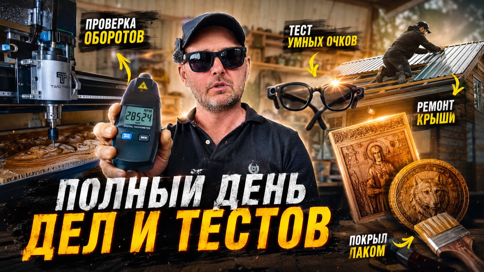 ПРОВЕРКА ШПИНДЕЛЯ, ТЕСТ УМНЫХ ОЧКОВ, ЛАК И РЕМОНТ КРЫШИ