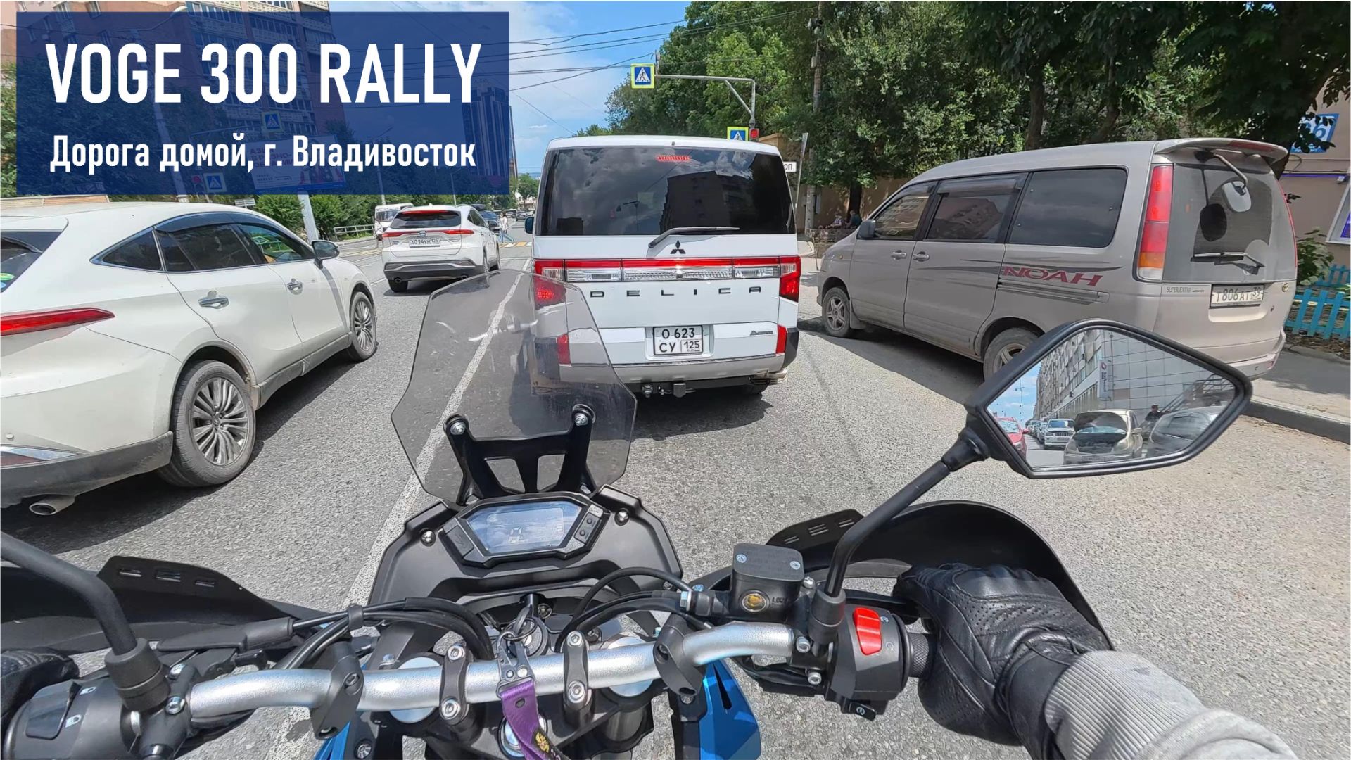 VOGE 300 RALLY / С работы домой / Запись в режиме регистратора (ул. Комарова - ул. Невельского)