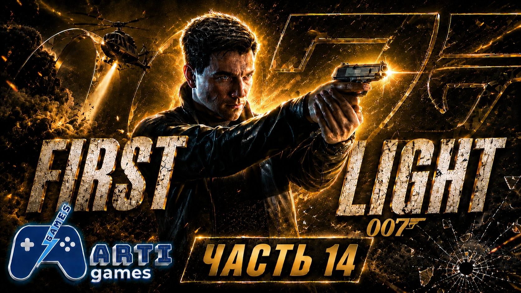 007 First Light