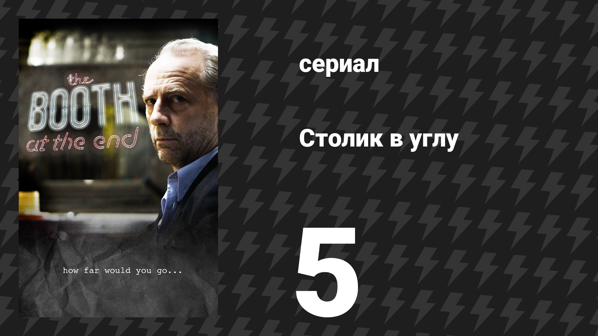 Столик в углу 1 сезон 5 серия «Наша сделка завершена» (сериал, 2011)