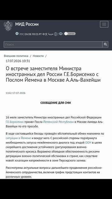 Зам. Министра иностранных дел России Г.Е.Борисенко с Послом Йемена А.Аль-Вахейши, 17 июля 2026 года