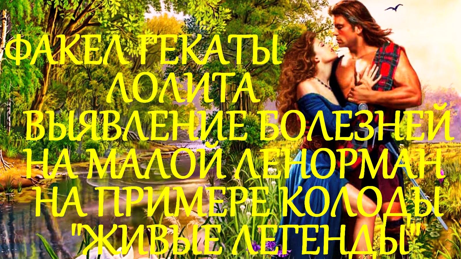 #ВЫЯВЛЕНИЕ_БОЛЕЗНЕЙ_В_МАЛОЙ_ЛЕНОРМАН_ЖИВЫЕ_ЛЕГЕНДЫ #ФАКЕЛ_ГЕКАТЫ_ЛОЛИТА_МАРТИРОСОВА