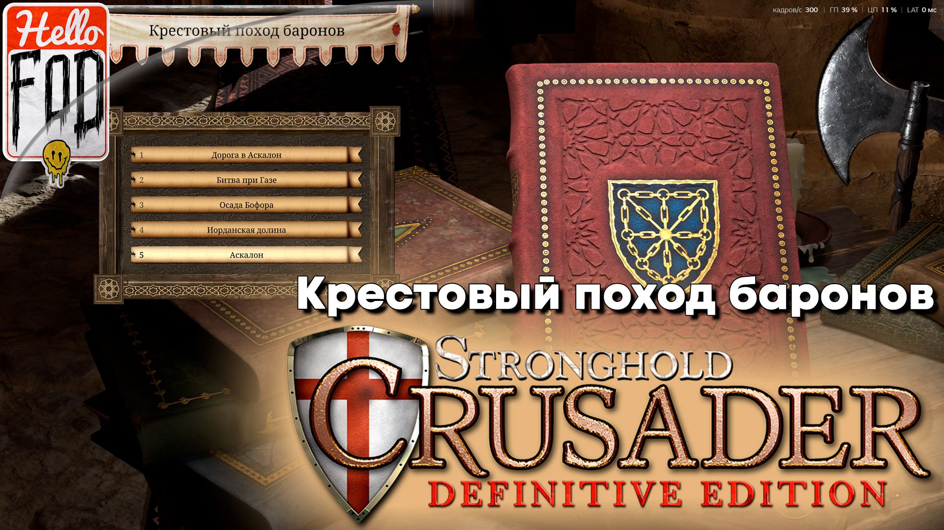 Stronghold Crusader(Сложность: Нормально) ➤ Исторические сражения ➤ Крестовый поход баронов