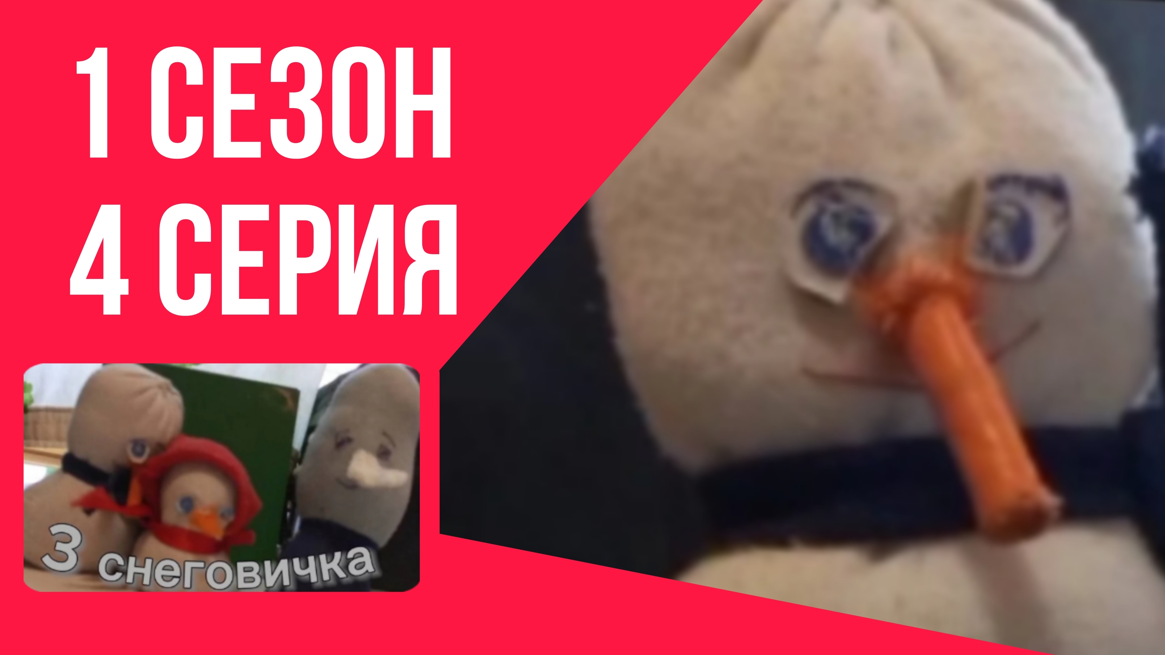 3 снеговичка / 4 серия
