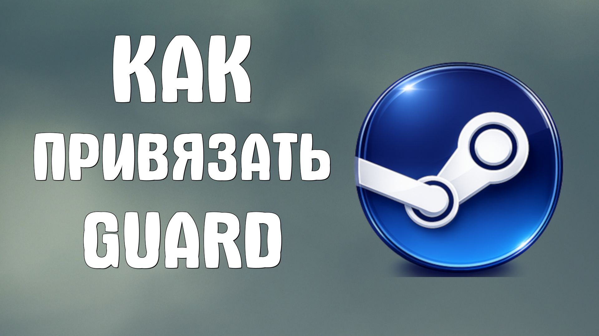 Как привязать steam guard