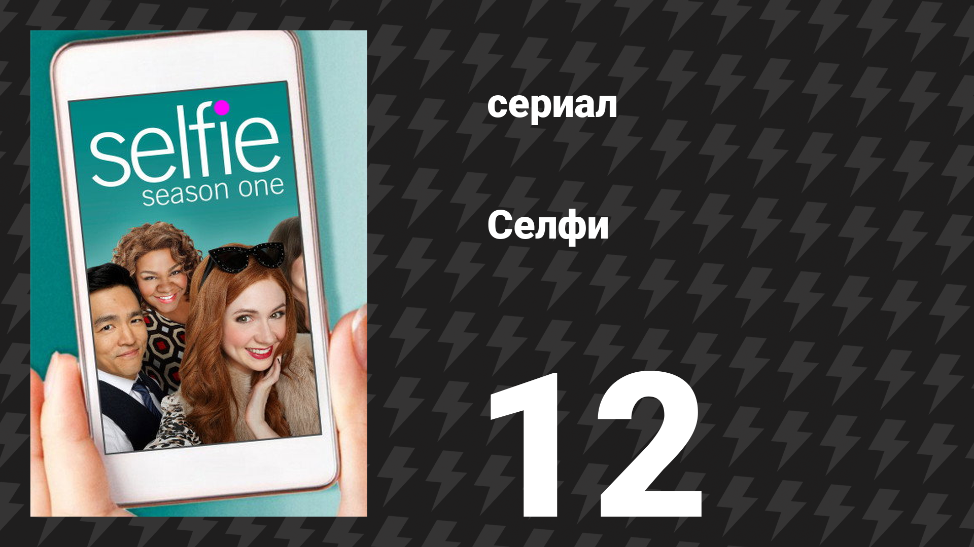 Селфи 12 серия «Палочка-психика в грязи» (сериал, 2014)