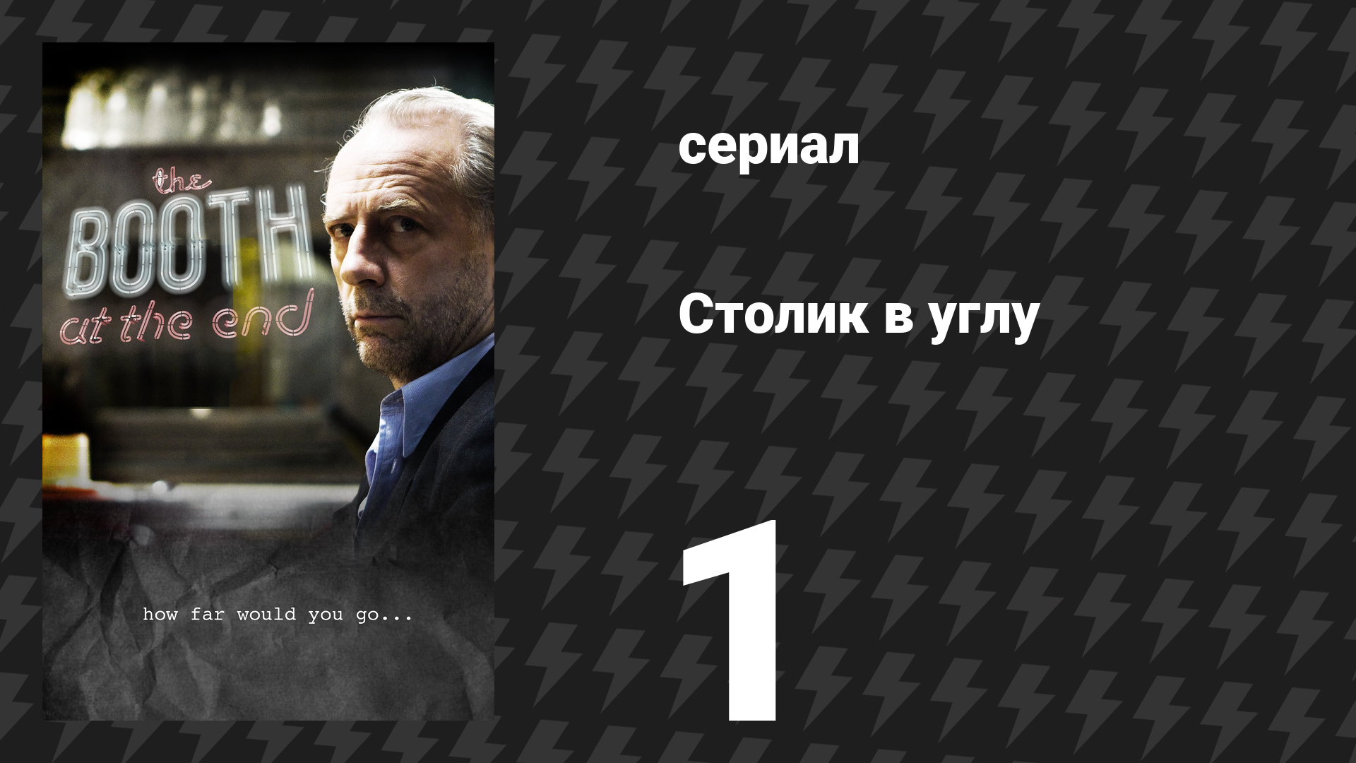 Столик в углу 1 сезон 1 серия «Начни. Посмотри, что будет» (сериал, 2011)
