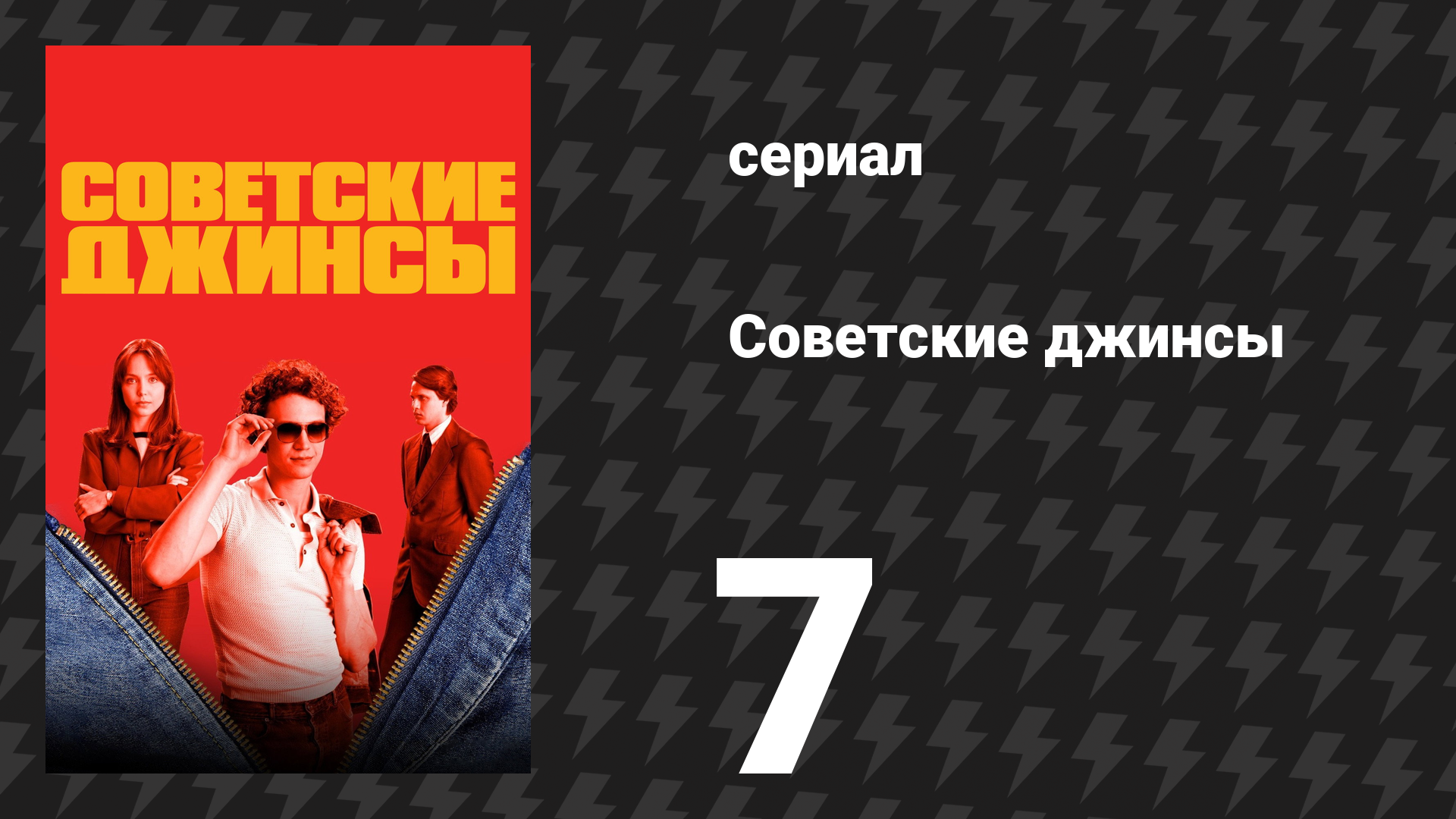 Советские джинсы 7 серия (сериал, 2024)