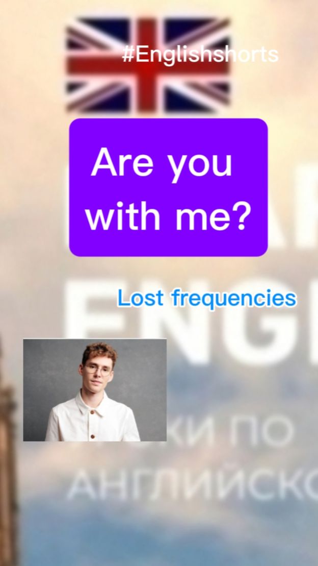 Учим песню "Are you with me"?