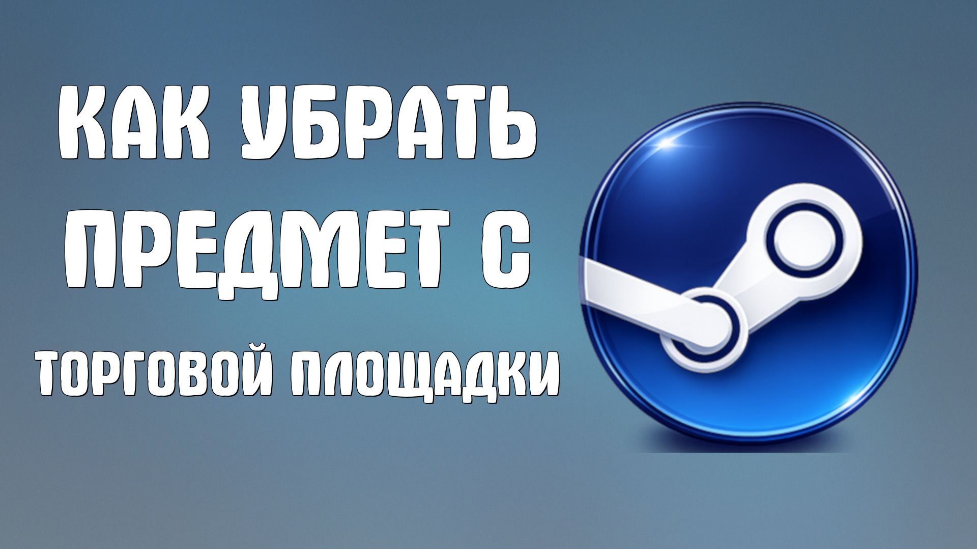 Как убрать предмет с торговой площадки steam