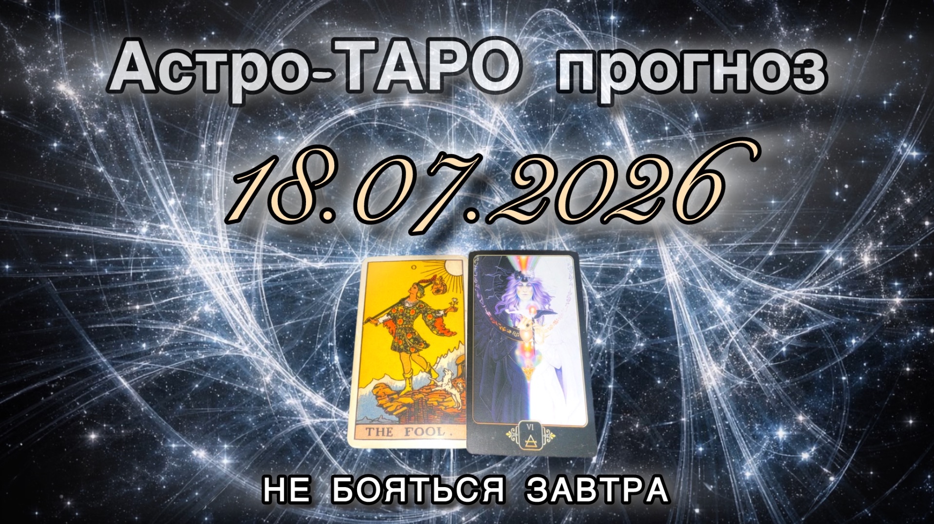 Астро-ТАРО прогноз на 18.07.2026. Не бояться завтра. Энергетическое послание.