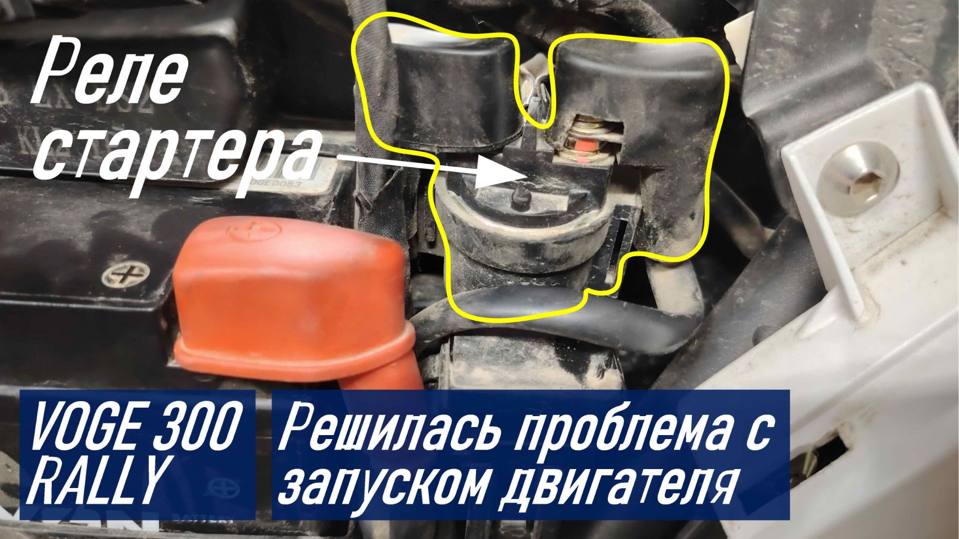 VOGE 300 RALLY / Я нашел проблему с запуском двигателя / Открутился силовой кабель с реле стартера