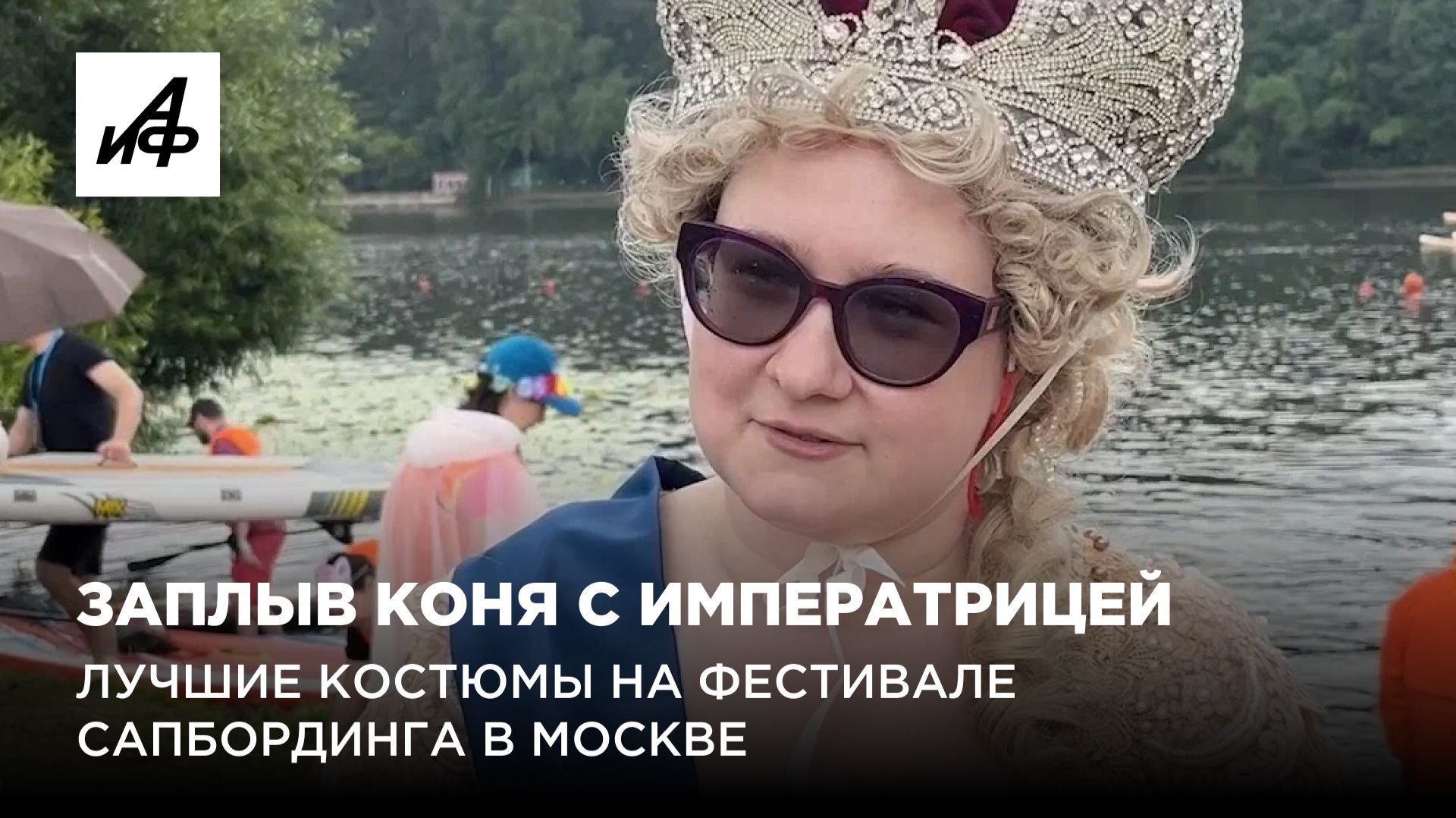 Заплыв коня с императрицей. Лучшие костюмы на фестивале сапбординга в Москве