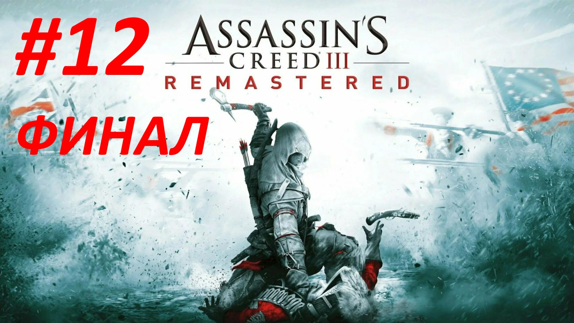 Прохождение Assassin's Creed 3 Remastered #12 - Покойся с Миром - Финал