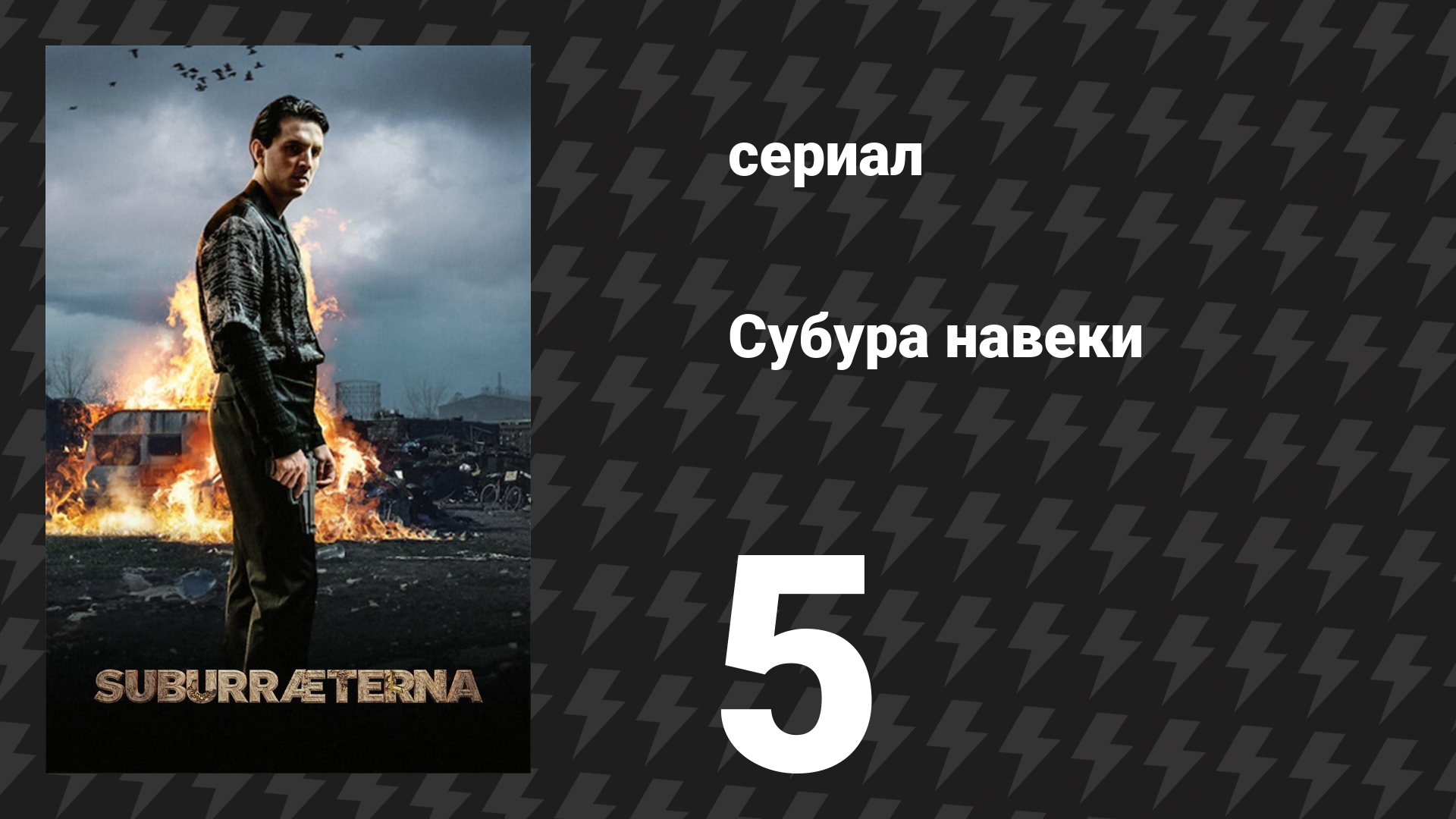 Субура навеки 5 серия «Под землёй» (сериал, 2023)