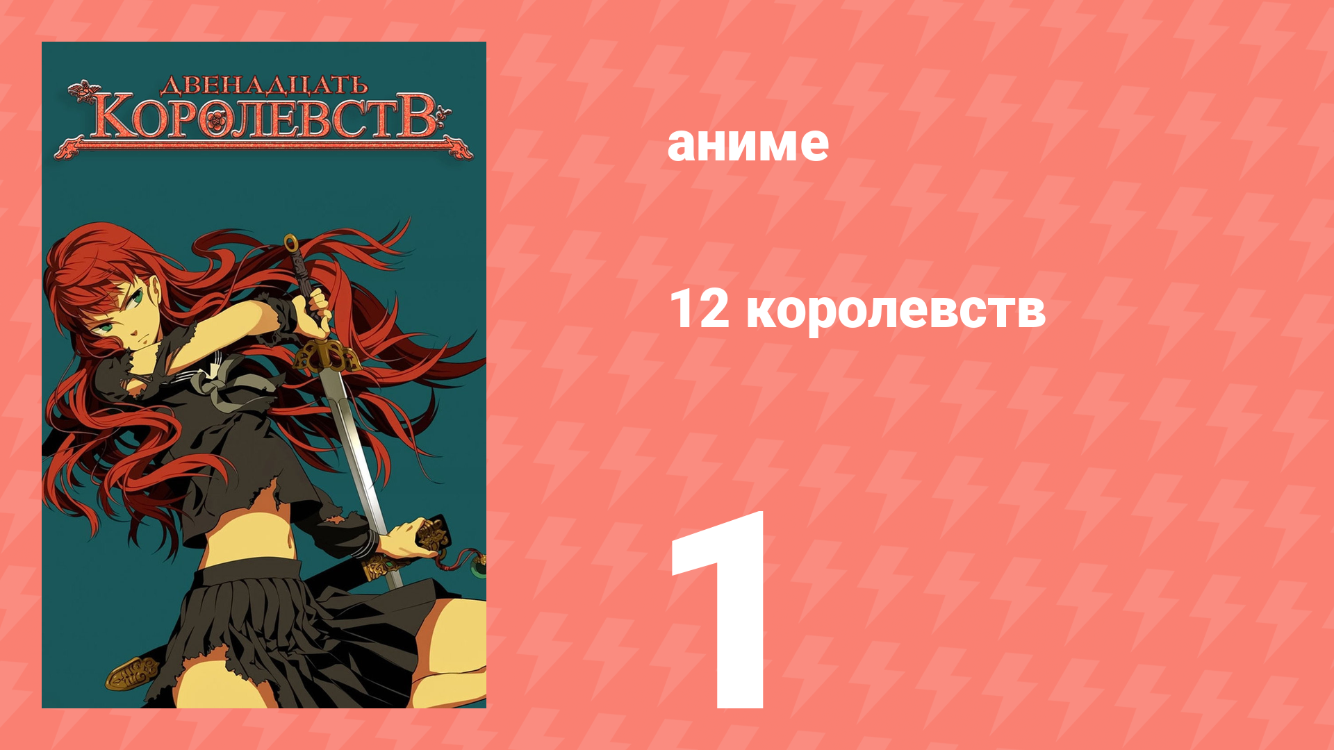 12 королевств 1 серия «Тень луны, море теней — Часть первая» (аниме-сериал, 2002)