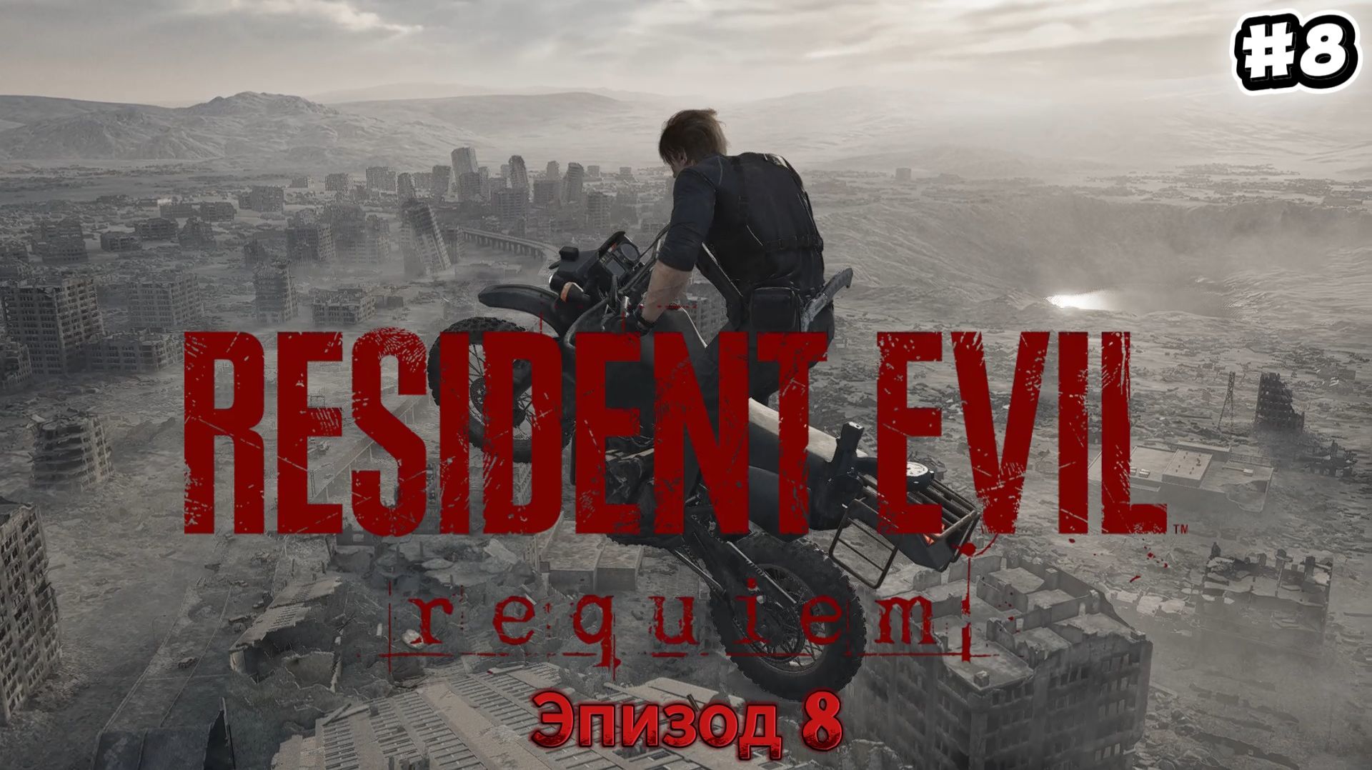 Resident Evil: Requiem. Прохождение #8