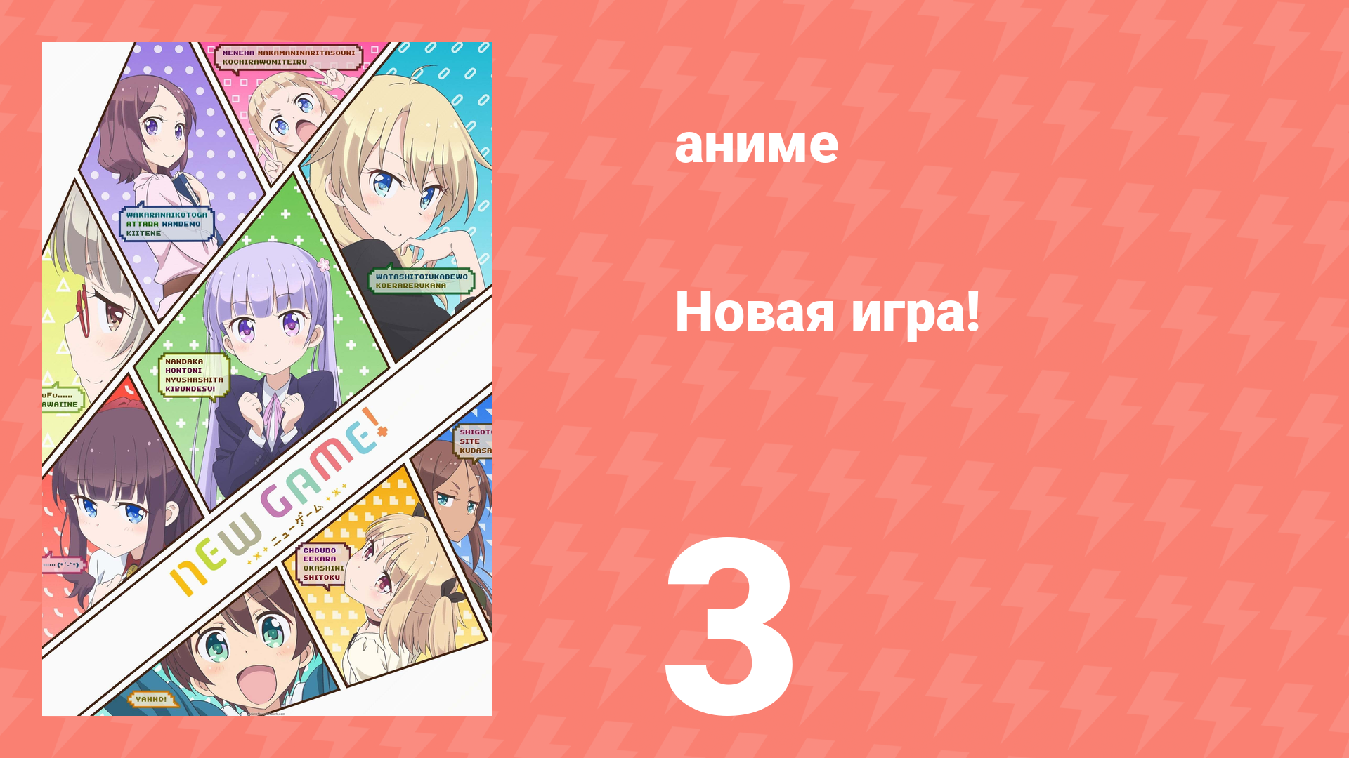 Новая игра! 3 серия (аниме-сериал, 2016)