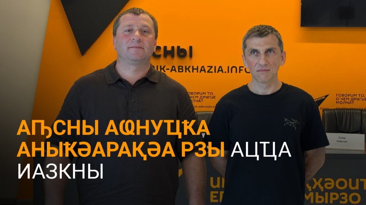 Каԥбеи Занҭариеи еиҭарҳәеит Аԥсны аҩнуҵҟа аныҟәарақәа рзы иаԥҵоу ацҵа аус шадырулоз