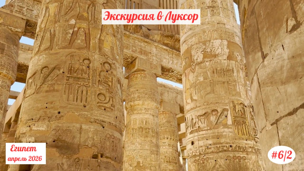 Отдых в Египте | Экскурсия в Луксор | Апрель 2026 | Часть 6/2.
